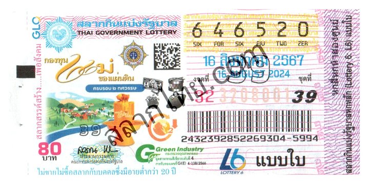 Lottery999 - สลากงวดวันที่ 16 สิงหาคม 2567